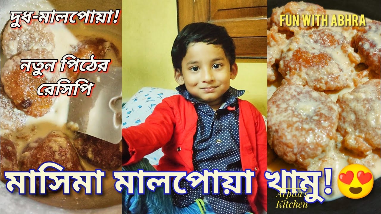 মাসিমা দুধ-মালপোয়া খামু! 😍 ‍🔥 নতুন পিঠের রেসিপি 😁 #pitha #pitharecipe ...