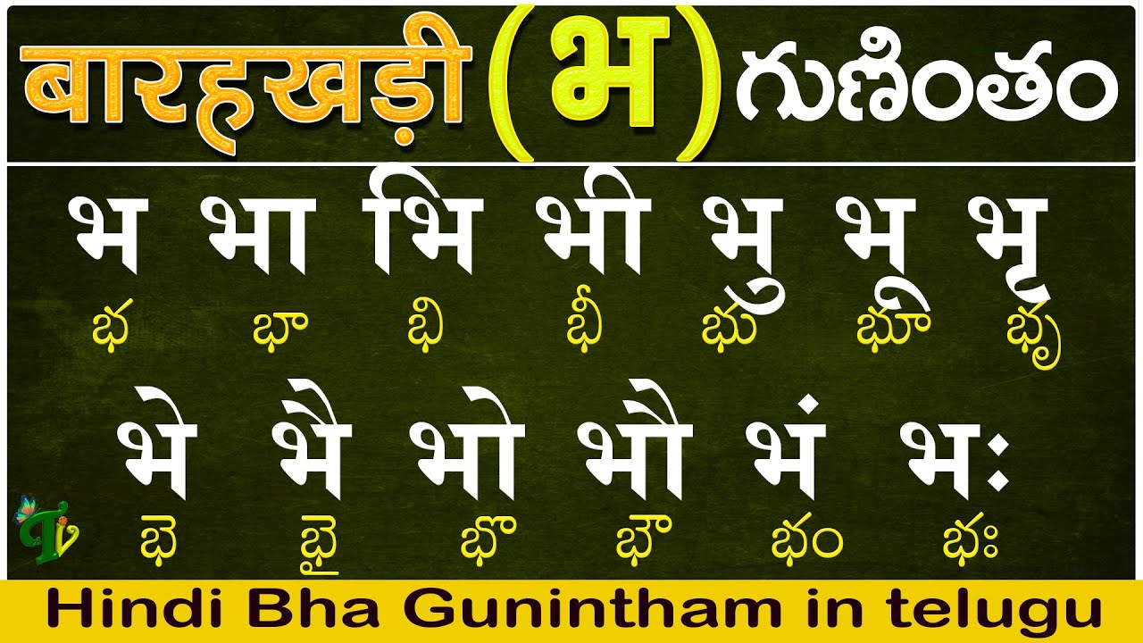 హిందీ भగుణింతం | Hindi Guninthalu in telugu | How to write Hindi Bha ...