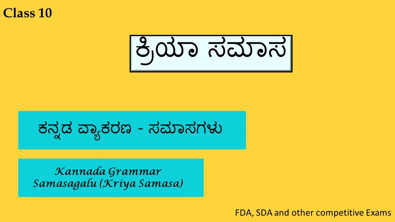 Kriya samas | ಕ್ರಿಯಾ ಸಮಾಸ | Samasagalu in Kannada - YouTube