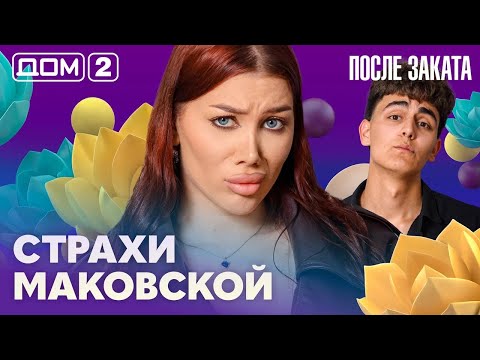 ДОМ-2. После заката (эфир от 31.05.2026)