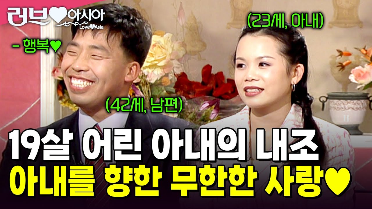 아들과 19살 차이나는 딸같은 며느리💥 어린 나이에도 야무진 아내를 보며 입에서 웃음이 떠나지 않는 남편😙ㅣ러브인아시아ㅣkbs 20060114 Youtube