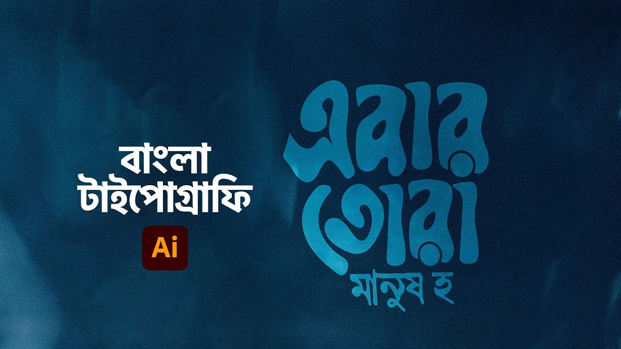 বাংলা টাইপোগ্রাফি কিভাবে করে | Bangla Typography Tutorial | Adobe Illustrator - YouTube