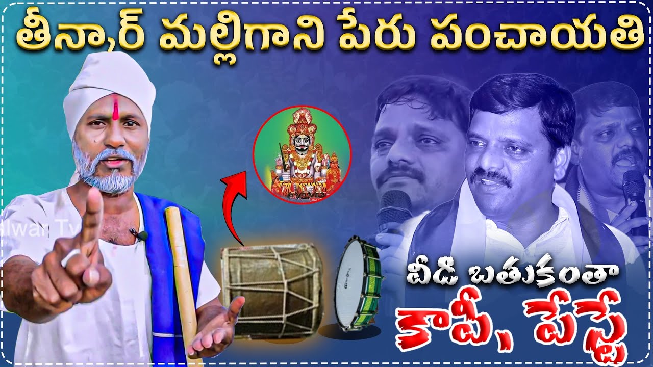 తీన్మార్ మల్లిగాడి పేరు పంచాయతీ..!! | Talwar thatha vs Teenmar mallanna ...