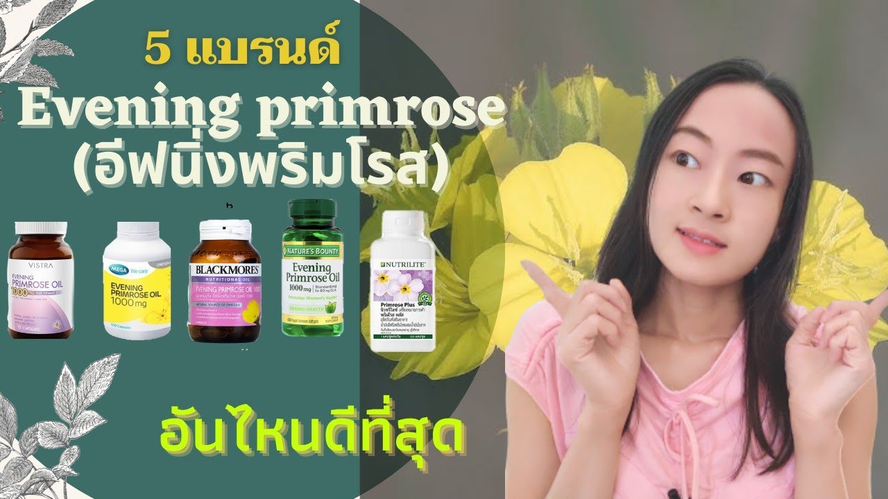 5 ยี่ห้อของอีฟนิ่งพริมโรส(Evening primrose)อันไหนดีที่สุด#อีฟนิ่งพริม ...