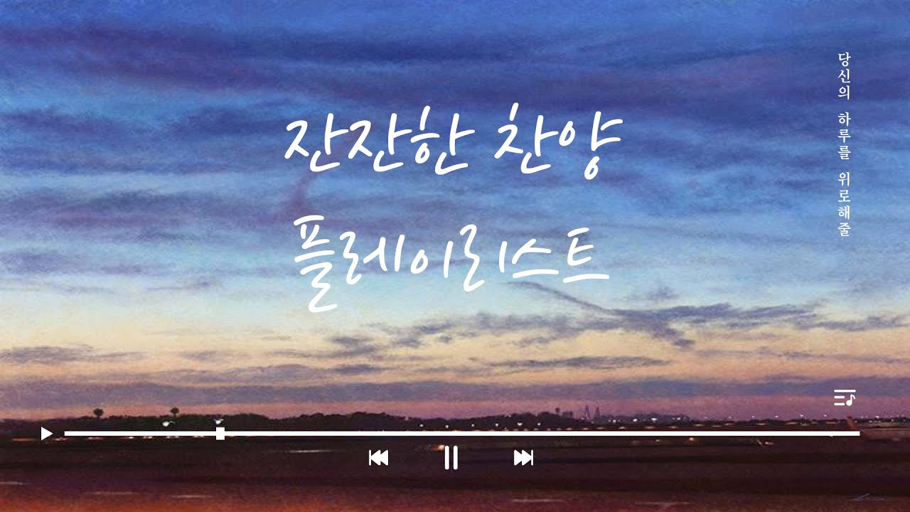 당신의 하루를 위로해줄 잔잔한 찬양 플레이리스트 2시간 Youtube