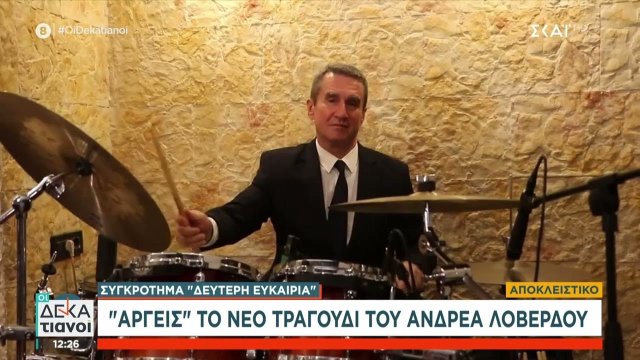 "Αργείς" το νέο τραγούδι του Ανδρέα Λοβέρδου | Οι Δεκατιανοί | 10/07 ...