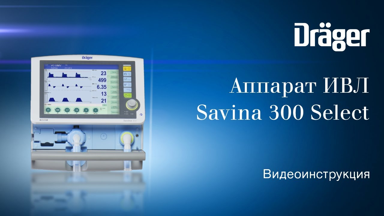 Аппарат ИВЛ Dräger Savina 300 Select: видео руководство - YouTube