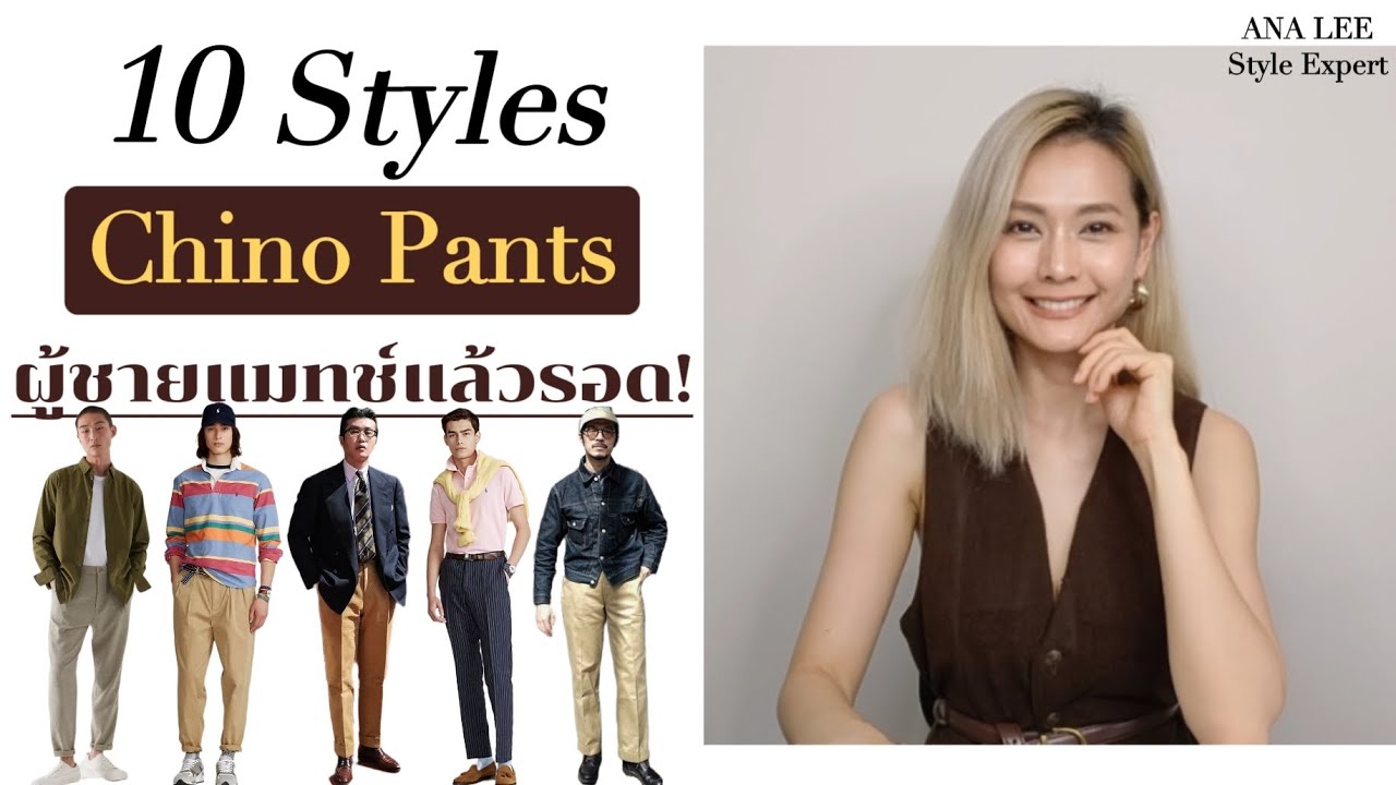 10 Styles กับกางเกง Chino ที่ผู้ชายแมทช์แล้วรอด! - YouTube