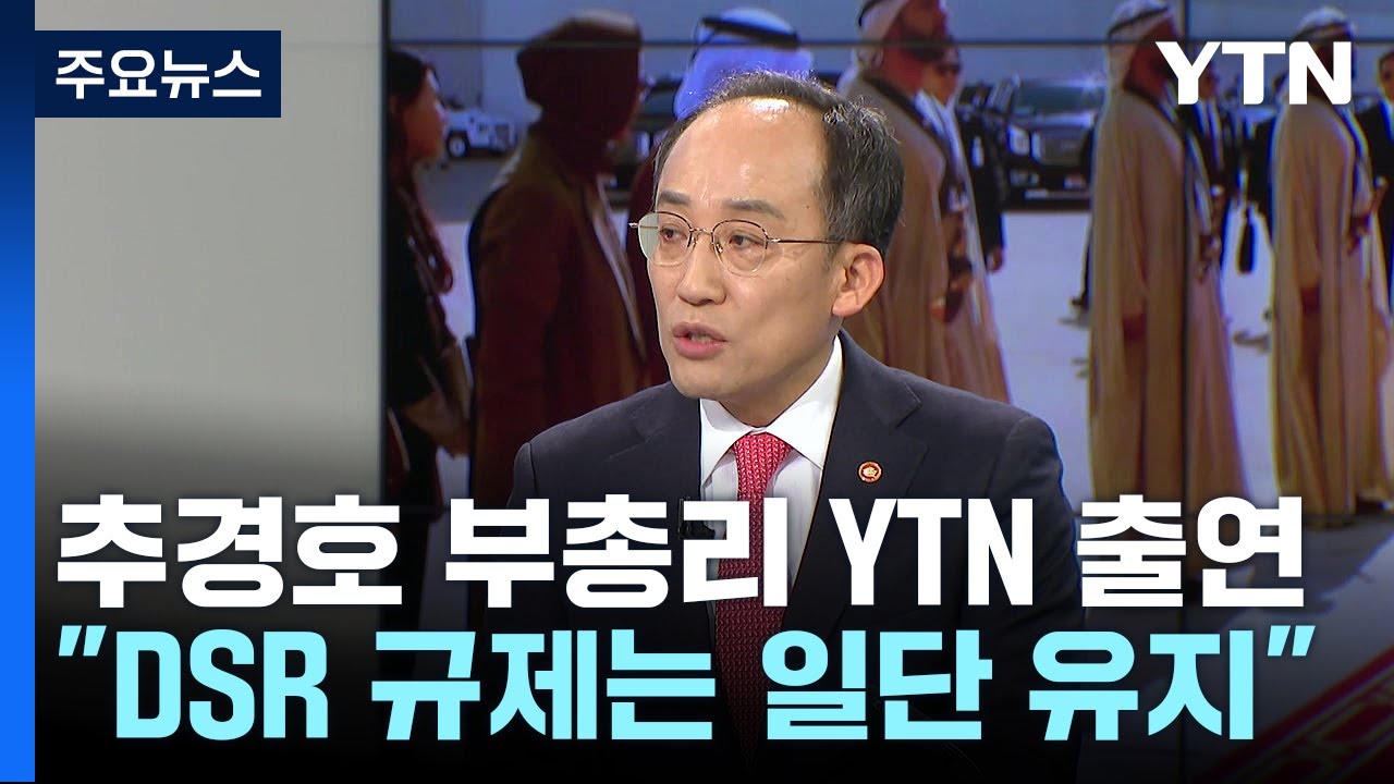 추경호 "하반기 물가 3%대...DSR 규제 일단 유지" / YTN - YouTube