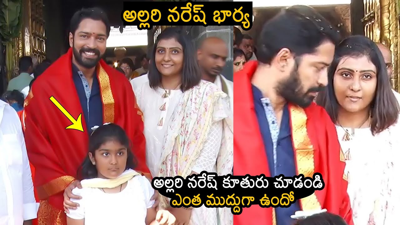 Allari Naresh With His Wife And Daughter Visits Tirumala Temple | News ...