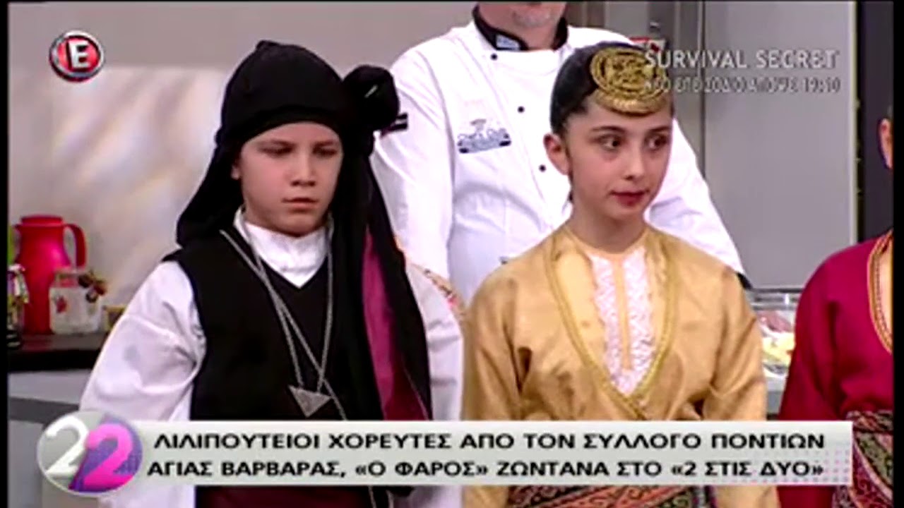 Ποντιακά στο Κανάλι Ε από το Σύλλογο Ποντιών Αγ.Βαρβάρας ''Ο Φάρος ...