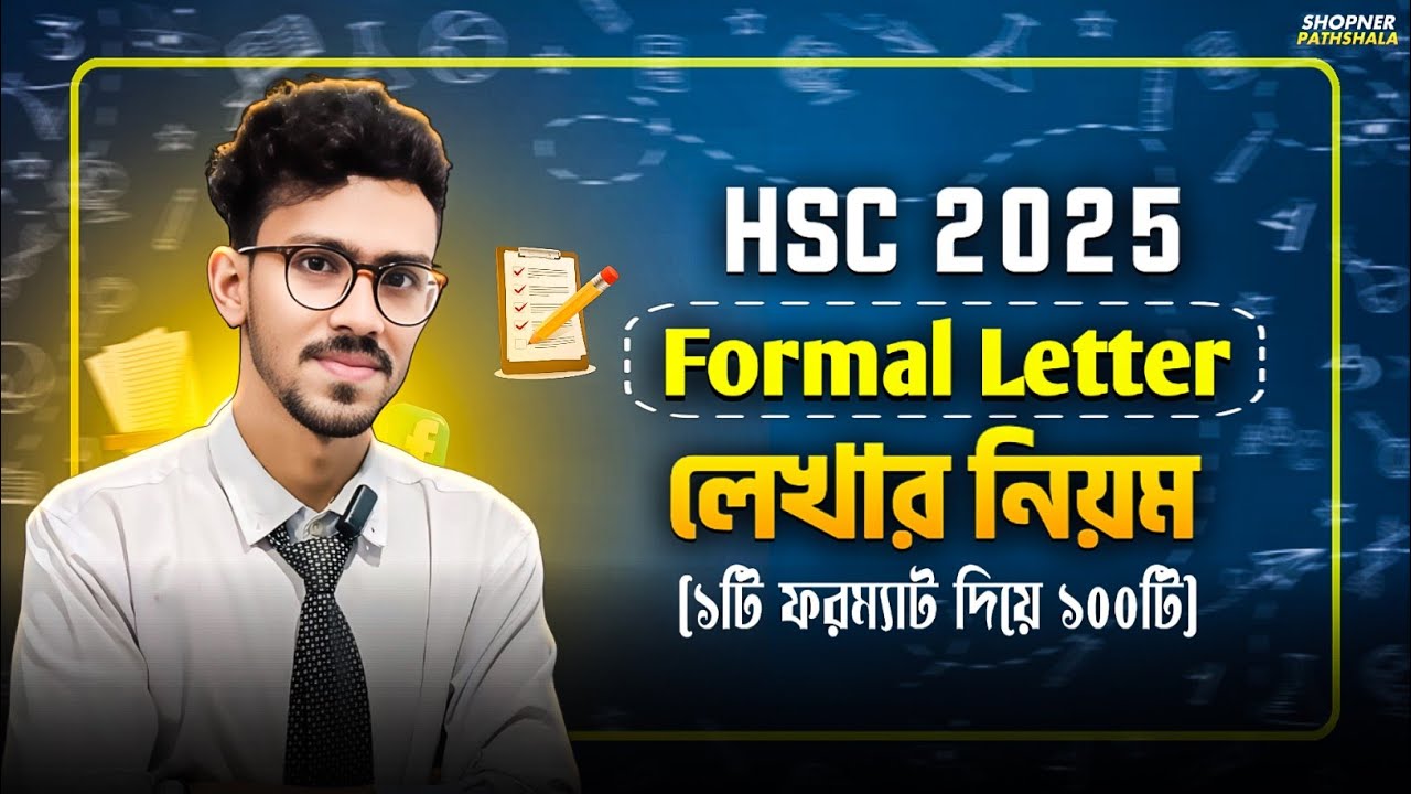 Formal Letter লেখার নিয়ম hsc 2025 | letter lekar niyom hsc | hsc 2025 ...