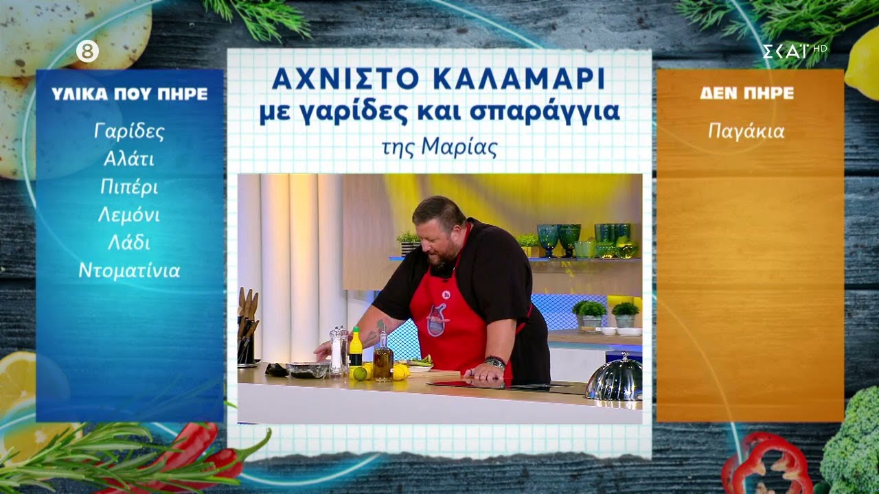 Η Μαρία και ο Δημήτρης μαγειρεύουν αχνιστό καλαμάρι με γαρίδες και ...