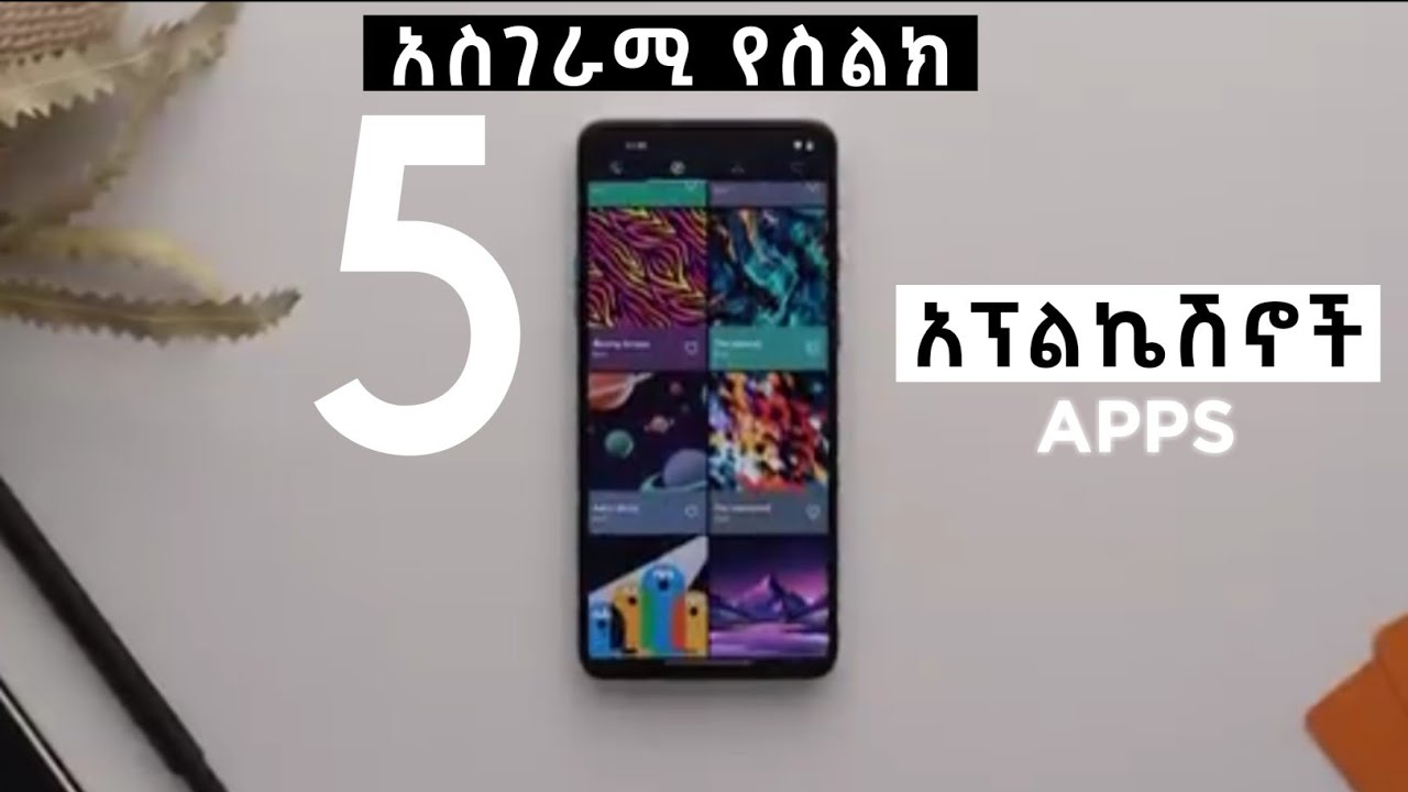 5 አስደናቂ የስልክ አፕሊኬሽኖች - Best Android Apps 2022 - YouTube