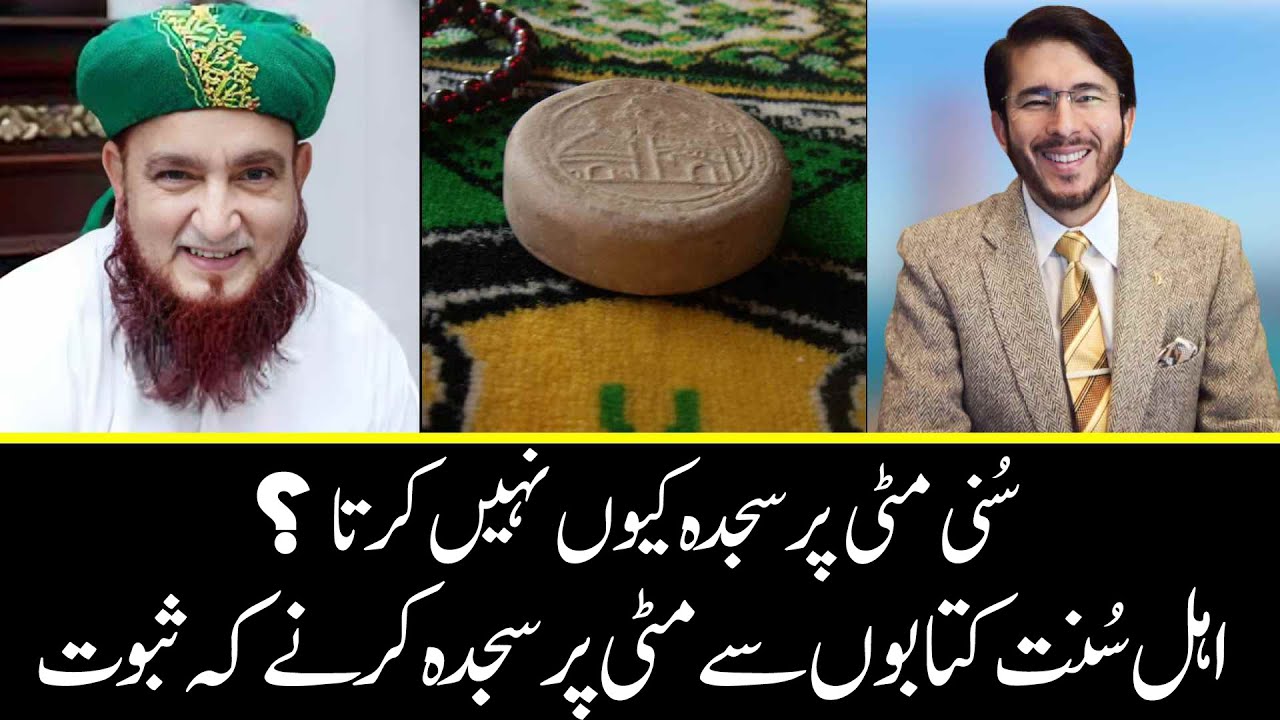 Shia mati pr sajda kerty hian Sunni shia ky Bughaz mein mati per sajda ...