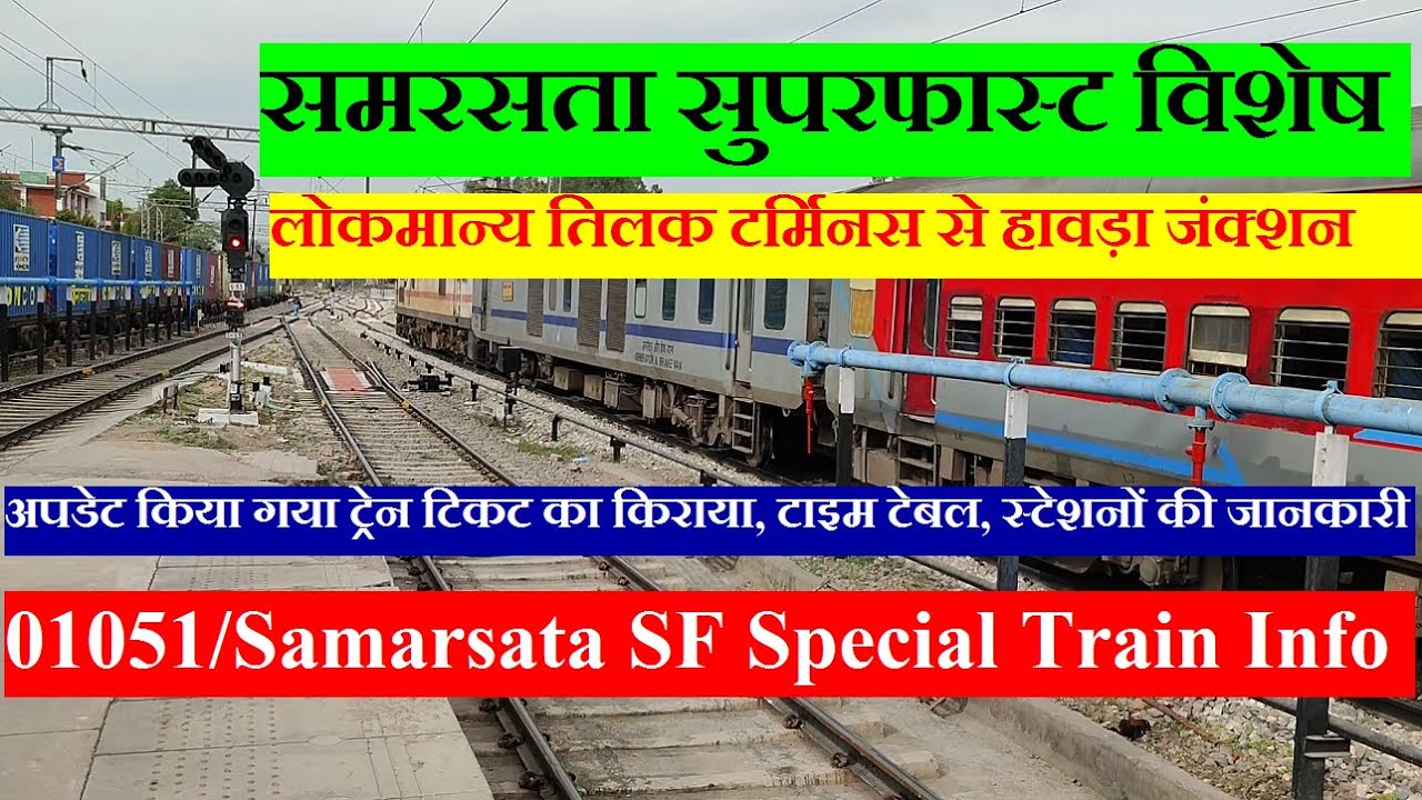 समरसता एक्सप्रेस स्पेशल | Train INfo | Mumbai To Howrah Train | 01051 ...