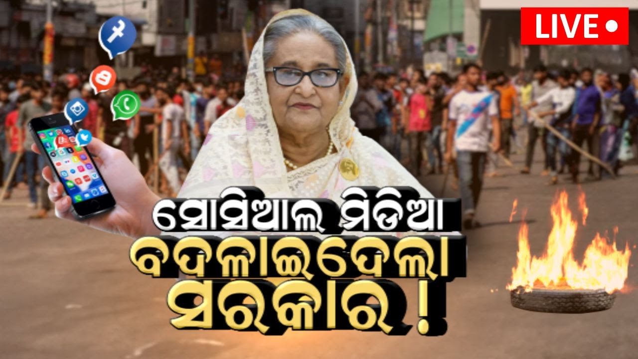 Bangladesh News Live: ଫସିଗଲେ ହସିନା | India-Bangladesh Border On High Alert |Sheikh Hasina |Odia ...