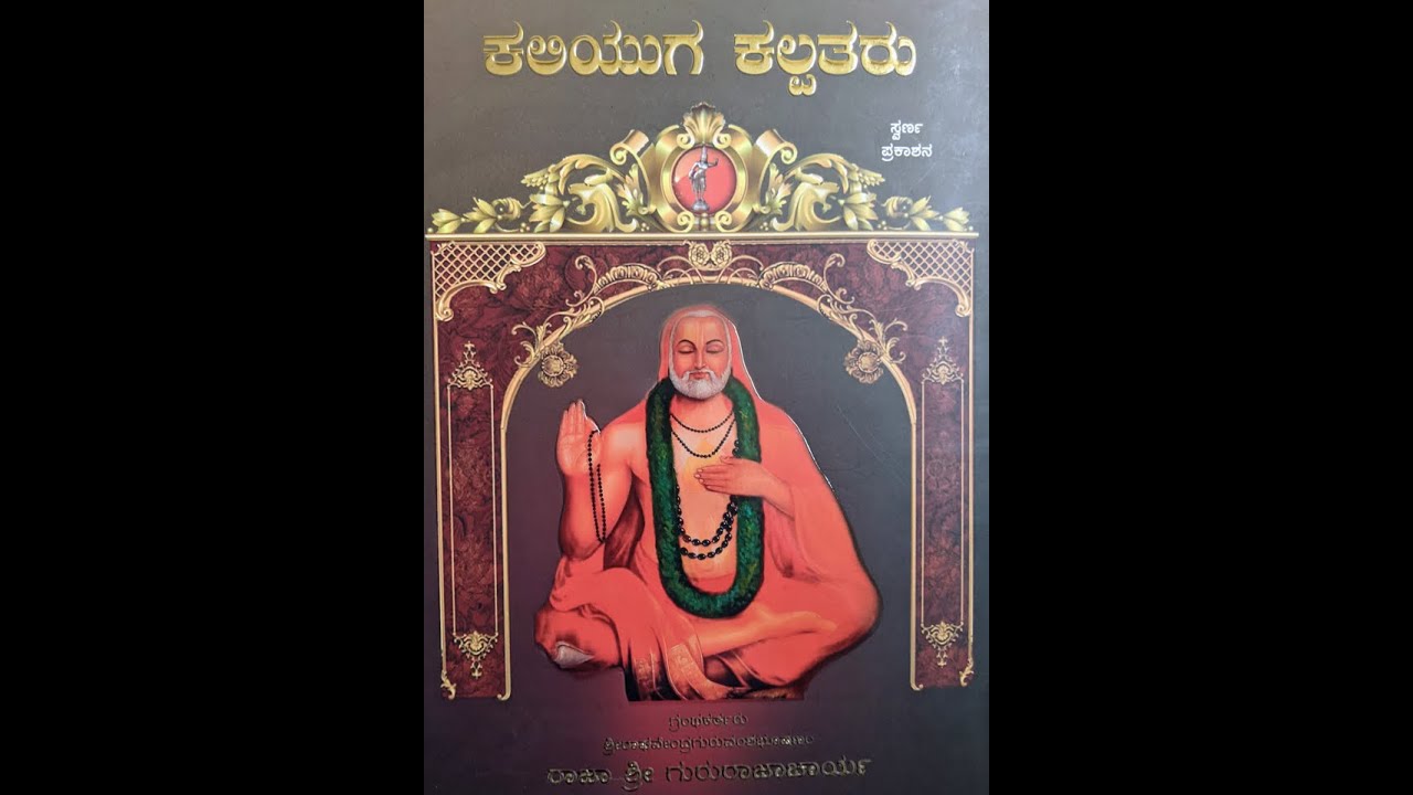 Raghavendra Swami gala Kaliyuga Kalpataru - Vamsha Parampare(Aravattu ...