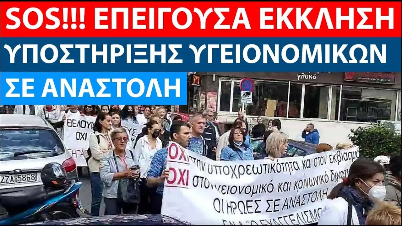 SOS ΕΠΕΙΓΟΥΣΑ ΕΚΚΛΗΣΗ ΓΙΑ ΒΟΗΘΕΙΑ ΥΓΕΙΟΝΟΜΙΚΩΝ ΣΕ ΑΝΑΣΤΟΛΗ 1 - YouTube
