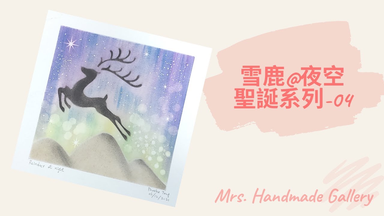和諧粉彩- 雪鹿@夜空 - 聖誕系列 04 -X'mas Card -Mrs Handmade Gallery-Pastel Nagomi Art - YouTube