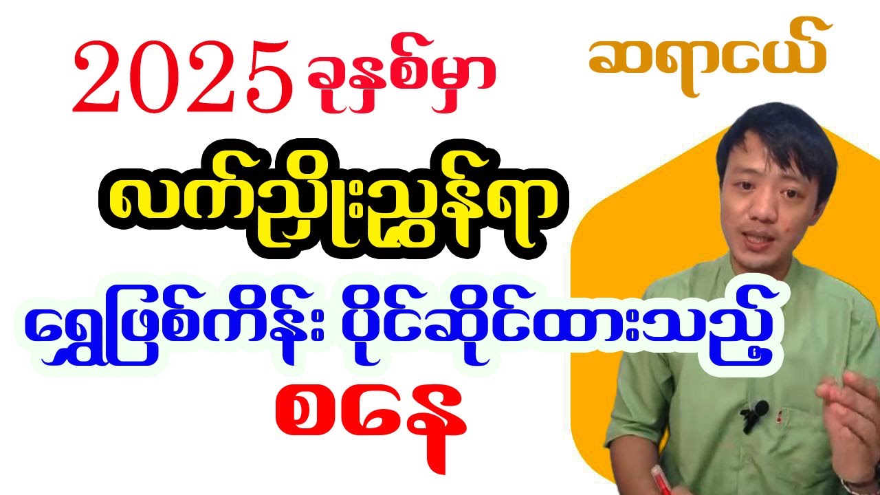2025 ခုနှစ် စနေ သားသမီးများတွက် တစ်နှစ်စာဟောစာတမ်း Youtube