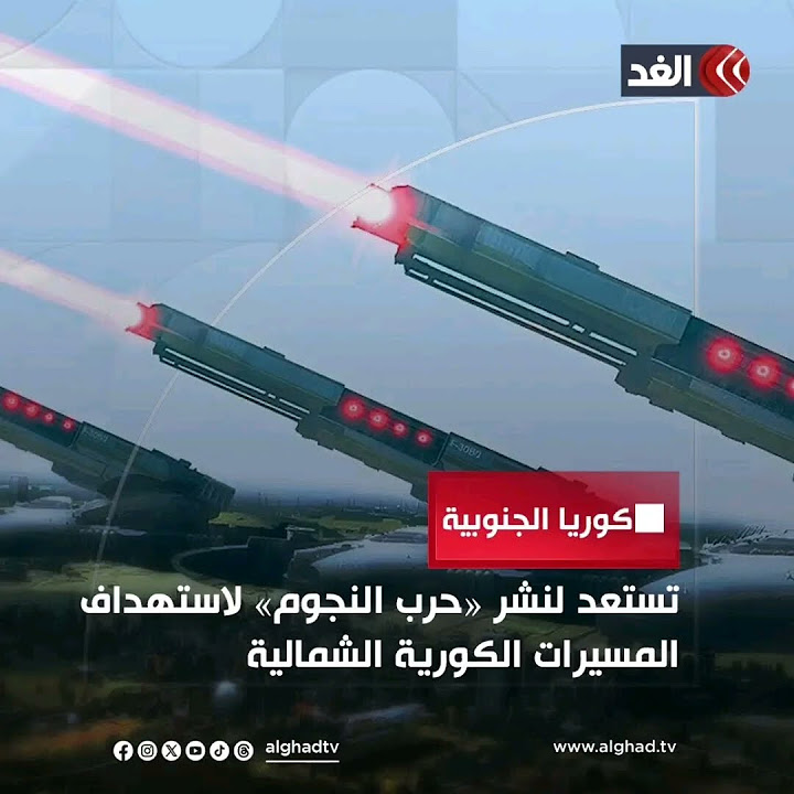 لأول مرة في العالم كوريا الجنوبية تعتزم إنتاج سلاح ليزر مضاد
