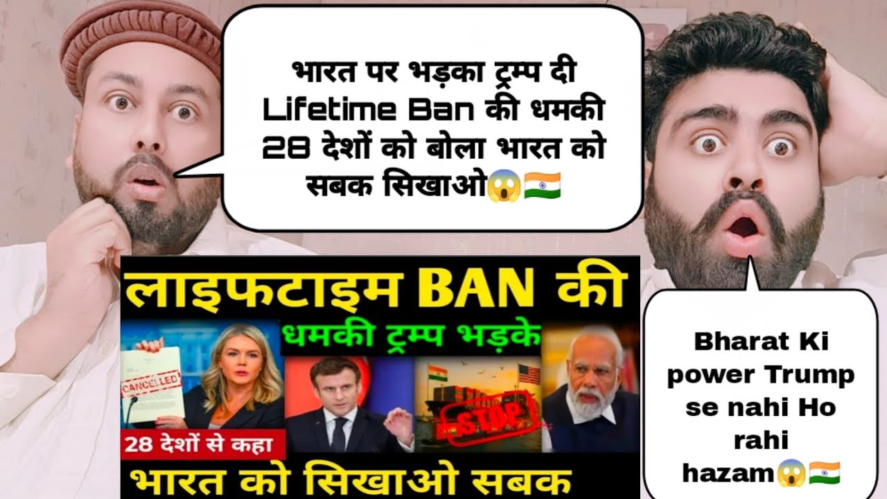 भारत पर भड़का ट्रम्प दी Lifetime Ban की धमकी 28 देशों को बोला भारत को ...