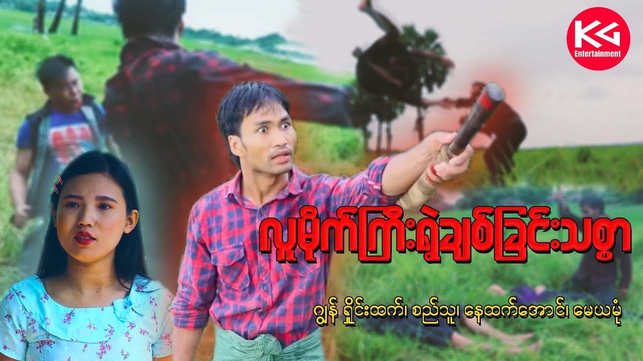 လူမိုက်ကြီးရဲ့ချစ်ခြင်းသစ္စာ ဂျွန်၊ ရှိုင်းထက်၊ စည်သူ၊ နေထက်အောင
