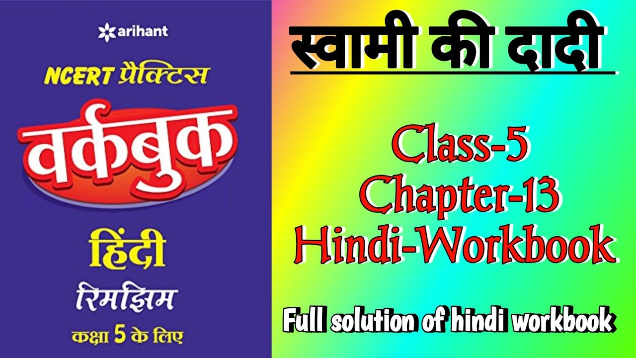 Swami Ki Dadi Class 5 Chapter 13 Hindi Workbook Fully Solved Exercise swami-ki-dadi-class-5-chapter-13-hindi-workbook-fully-solved-exercise