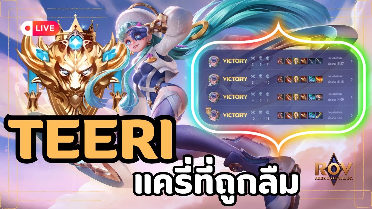 🔴LIVE !! RoV | Teeri ไต่แรงค์ Conqueror! - YouTube