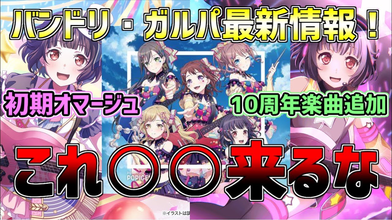 これは間違いなく の前兆！？初期オマージュにポピパ10周年楽曲追加、ガルパ最新情報まとめ！【バンドリ ガルパ/BanG Dream!/반도리! 걸밴드 파티!】 - YouTube