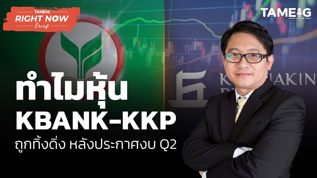 ทำไมหุ้น KBANK-KKP ถูกทิ้งดิ่ง หลังประกาศงบ Q2 | Right Now Brief Ep.109 - YouTube