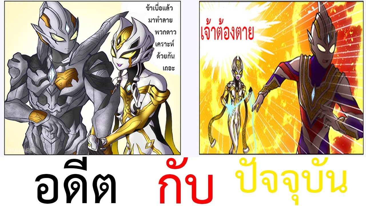 [ฝึกพากย์] Ultraman Trigger Fan Comic Trigger x Carmeara ทริกเกอร์ x คา ...