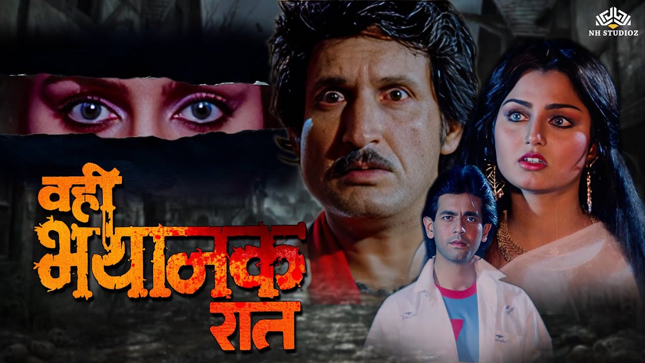 ८०स की सबसे डरावनी हिंदी मूवी | Wohi Bhayanak Raat 1989 Full Movie ...
