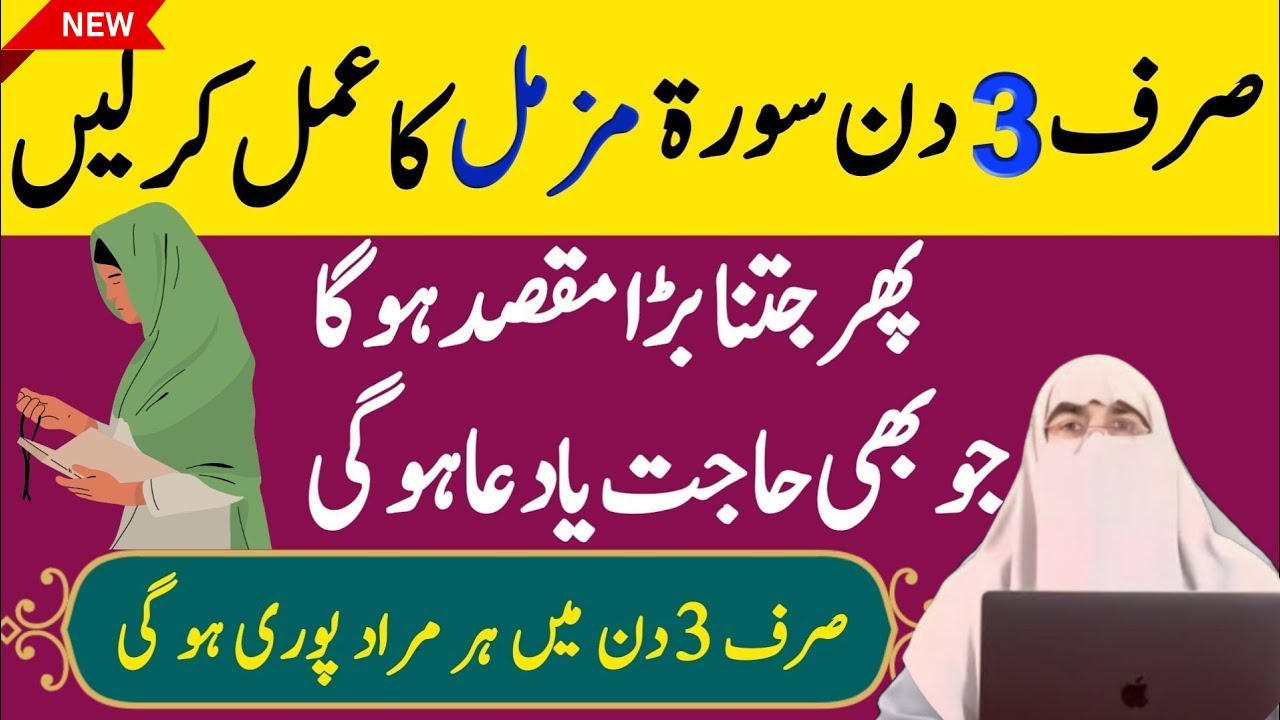 Surah Muzammil / Al Muzammil with Urdu translation | Tilawat & Fazilat ...