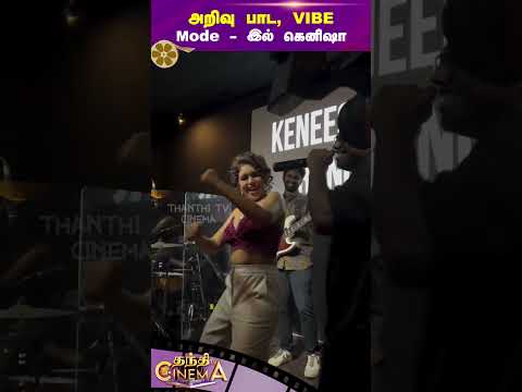 kenishaa ||  அறிவு பாட, VIBE Mode - இல் கெனிஷா