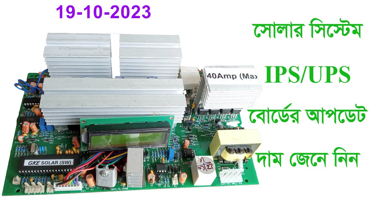 Indian GKE সোলার সিস্টেম IPS/UPS বোর্ড এর দাম জেনে নিন - Know the Price GKE Solar System IPS ...
