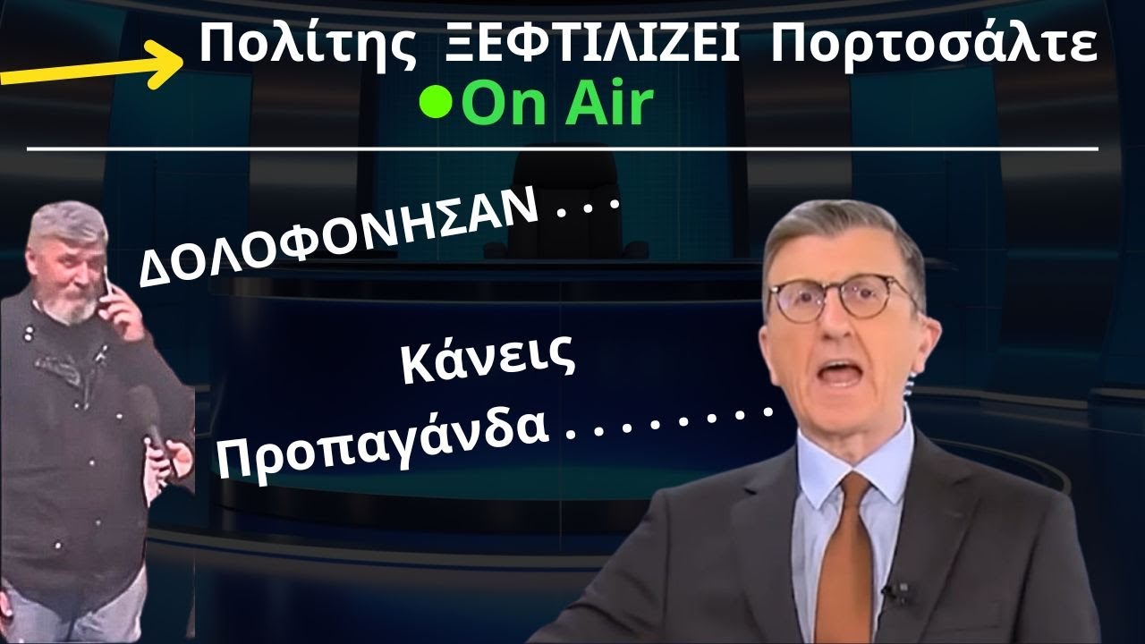 ΤΣΑΚΩΜΟΣ ΣΤΟΝ ΑΕΡΑ Του Πορτοσάλτε Με Πολίτη - Κάνεις Προπαγάνδα Φώναζε ...