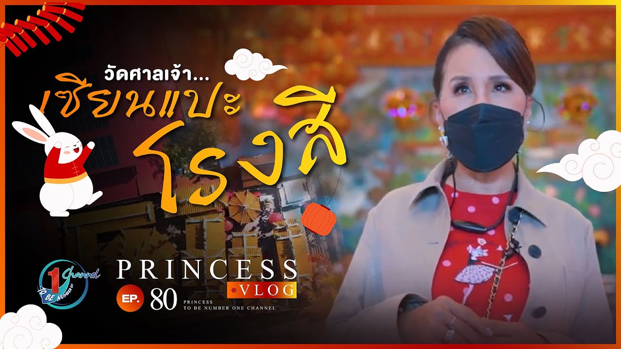 วัดศาลเจ้า "เซียนแปะโรงสี" l Princess Vlog Ep.80 - YouTube