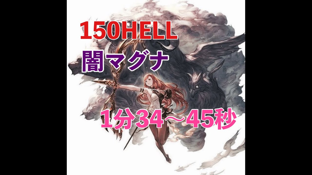 【グラブル】闇マグナ150HELL 1分40秒前後 [GBF] - YouTube