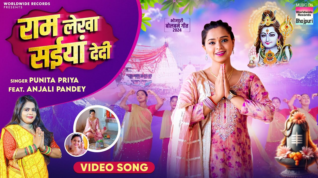 Ram lekha Saiya Dedi #Anajli Pandey #Punita Priya #bhojpuri #bolbam # ...