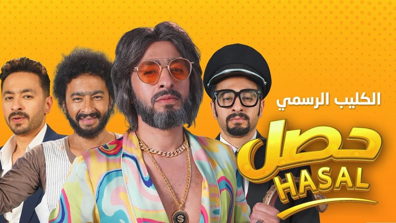 Hamada Helal - Hasal (Official Music Video) | حماده هلال - حصل - الكليب الرسمي - YouTube