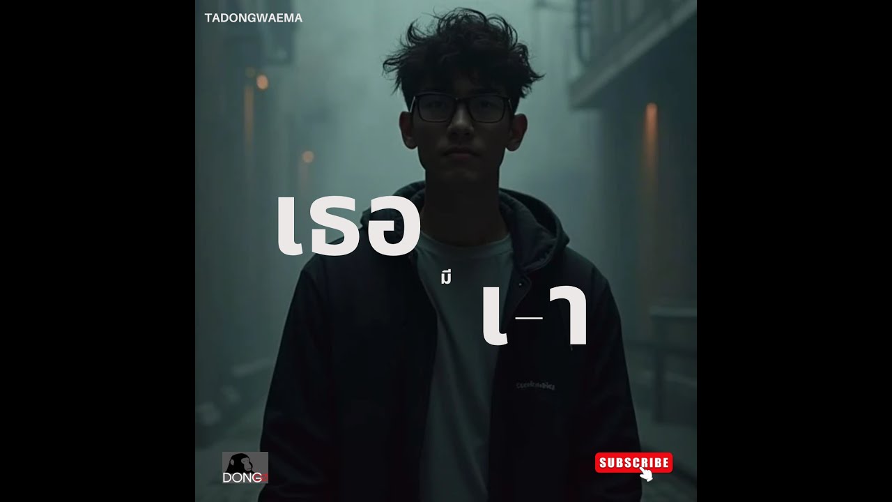 เธอ มี เขา - Tadong - YouTube