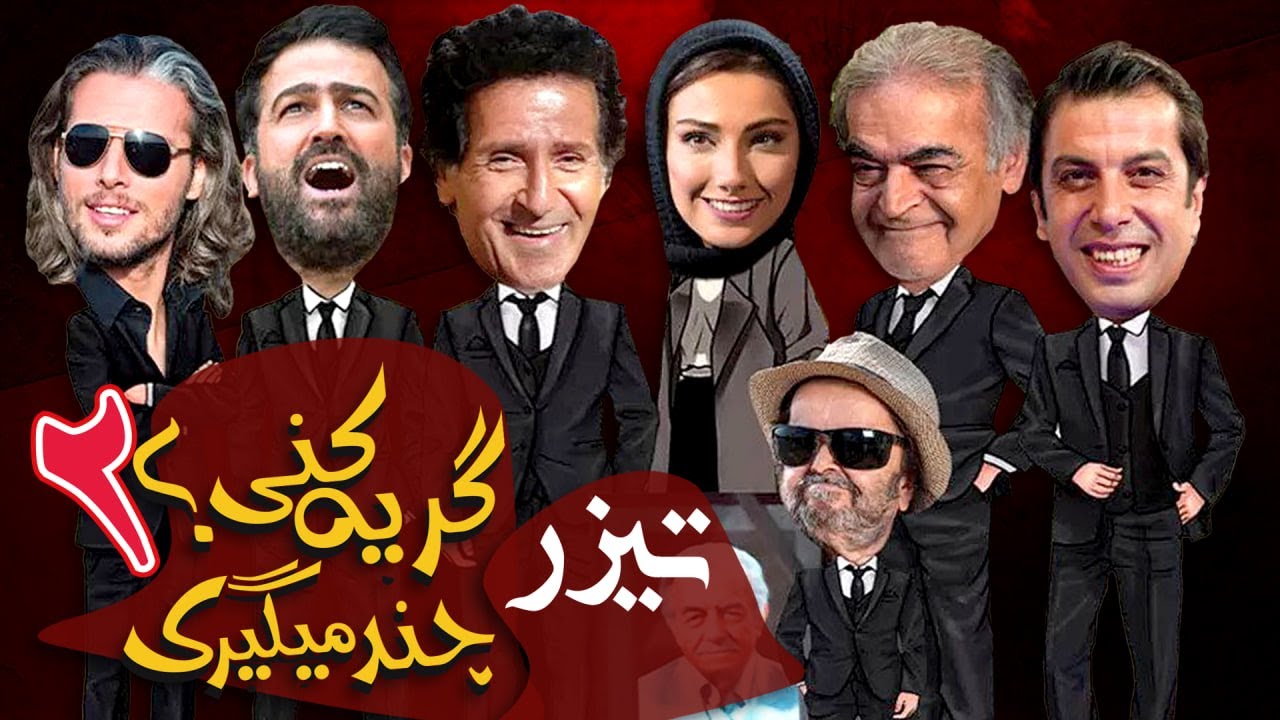 فیلم سینمایی چند میگیری گریه کنی 2 - تیزر | Film Chand Migiri Gerye ...