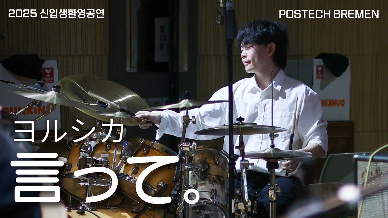 ヨルシカ - 言って｡ | Postech Bremen | 2025 신환공 - YouTube