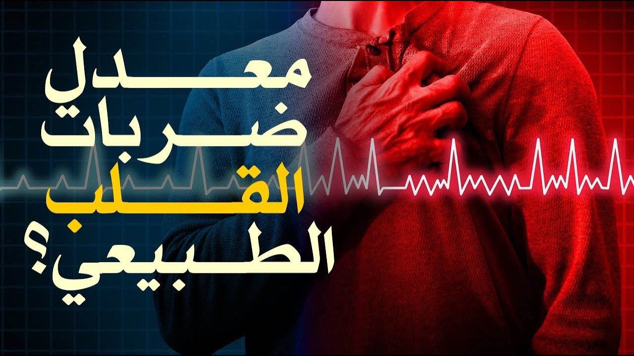 ما هو معدل ضربات القلب الطبيعي أثناء الراحة حسب العمر ؟ Youtube