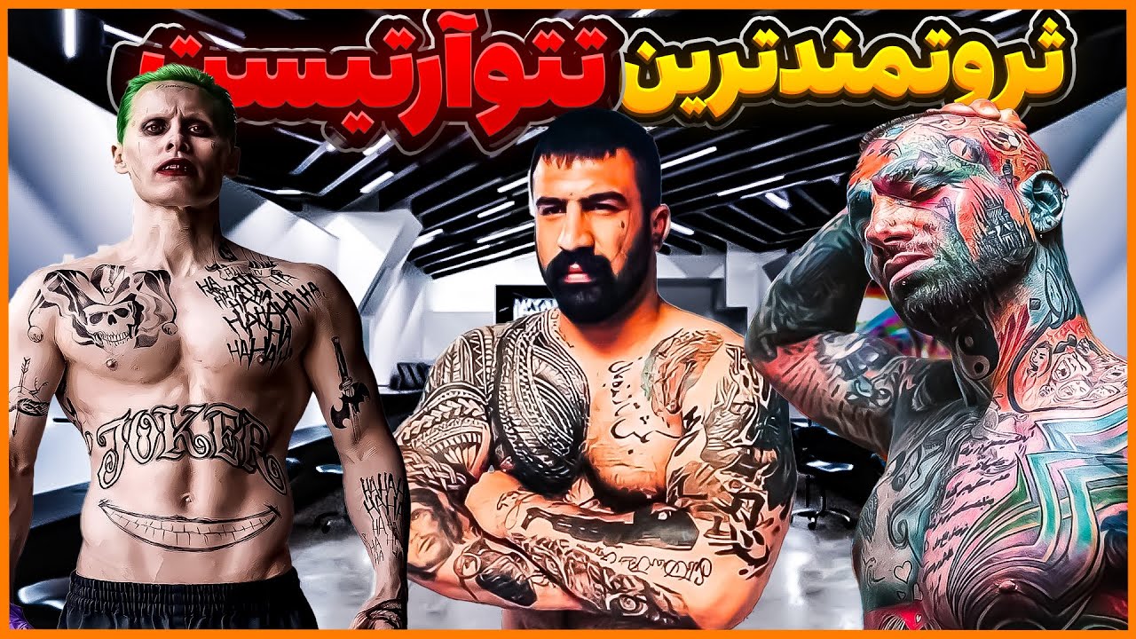 ثروتمندترین تتو آرتیست جهان 😲باورم نمیشه Youtube