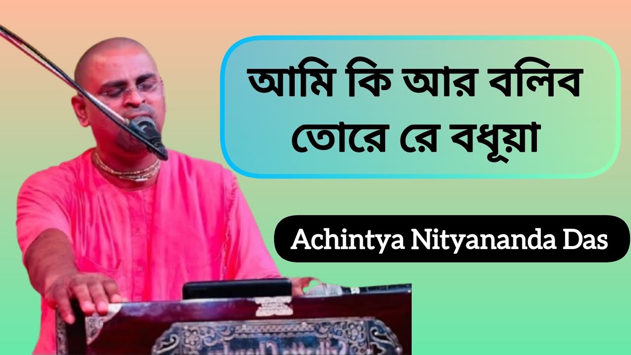আমি কি আর বলিব তোরে রে বধুয়া by Achintya Nityananda Das - YouTube