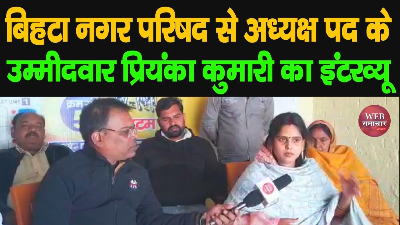 बिहटा नगर परिषद से अध्यक्ष पद के उम्मीदवार प्रियंका कुमारी का इंटरव्यू | Web Samachar 24x7 - YouTube