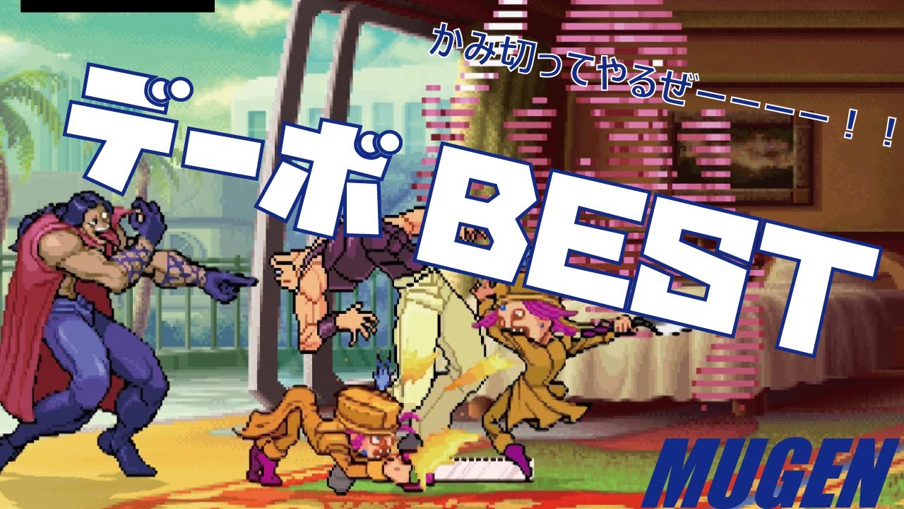 MUGEN #17 デーボ BEST 【ジョジョの奇妙な冒険】 (JOJO'S BIZARRE ADVENTURE Character #17 ...